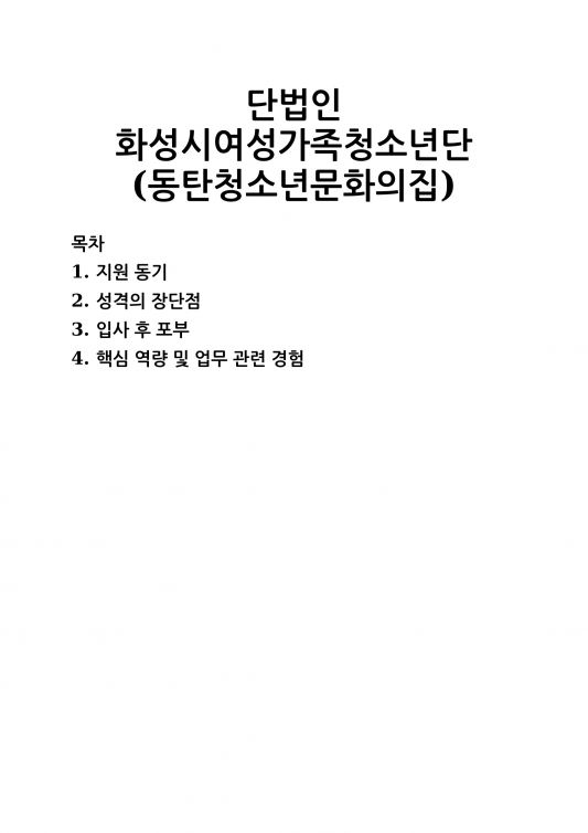 [자기소개서] 단법인 화성시여성가족청소년단 (동탄청소년문화의집) 자기소개서 우수 예문 BEST 자소서