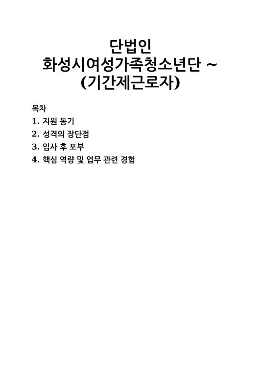 [자기소개서] 단법인 화성시여성가족청소년단 ~ (기간제근로자) 자기소개서 우수 예문 BEST 자소서