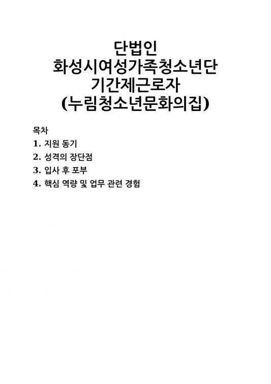 [자기소개서] 단법인 화성시여성가족청소년단 기간제근로자 (누림청소년문화의집) 자기소개서 우수 예문 BEST 자소서