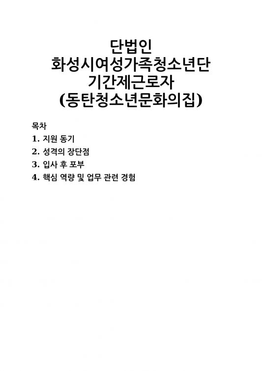[자기소개서] 단법인 화성시여성가족청소년단 기간제근로자 (동탄청소년문화의집) 자기소개서 우수 예문 BEST 자소서