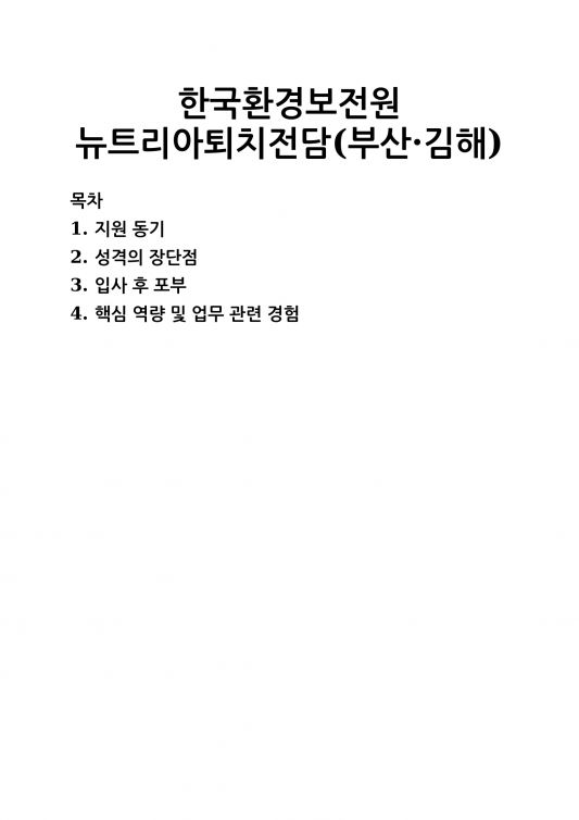 [자기소개서] 한국환경보전원 뉴트리아퇴치전담(부산·김해) 자기소개서 우수 예문 BEST 자소서