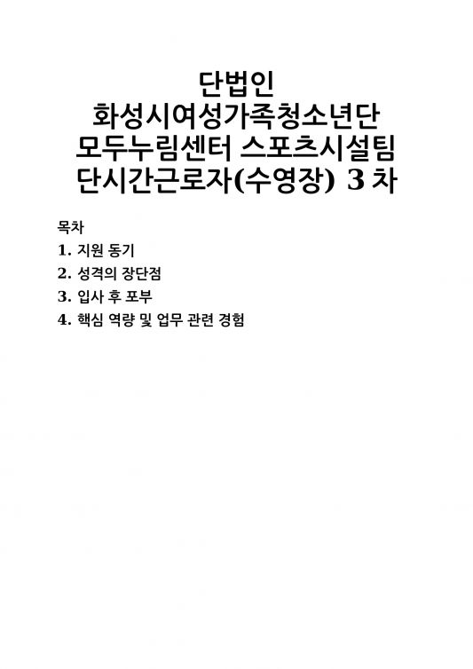 [자기소개서] 단법인 화성시여성가족청소년단 모두누림센터 스포츠시설팀 단시간근로자(수영장) 3차 자기소개서 우수 예문 BEST 자소서