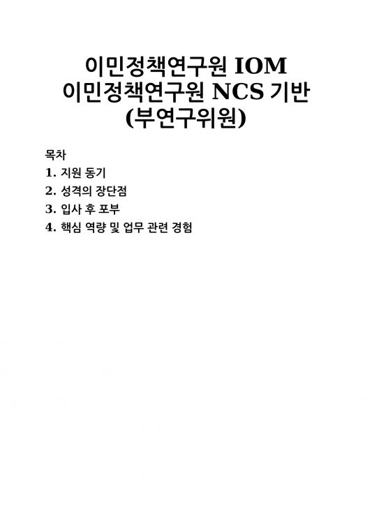 [자기소개서] 이민정책연구원 IOM이민정책연구원 NCS기반 (부연구위원) 자기소개서 우수 예문 BEST 자소서