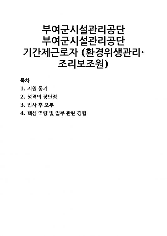 [자기소개서] 부여군시설관리공단 부여군시설관리공단 기간제근로자 (환경위생관리·조리보조원) 자기소개서 우수 예문 BEST 자소서