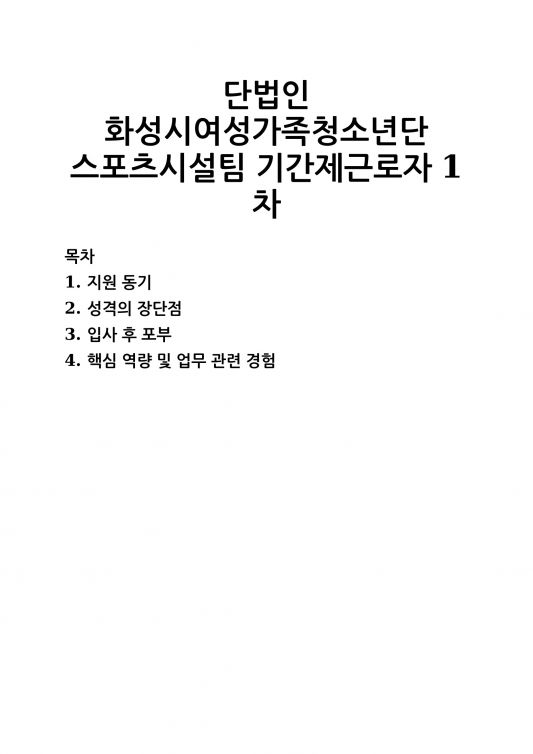 [자기소개서] 단법인 화성시여성가족청소년단 스포츠시설팀 기간제근로자 1차 자기소개서 우수 예문 BEST 자소서