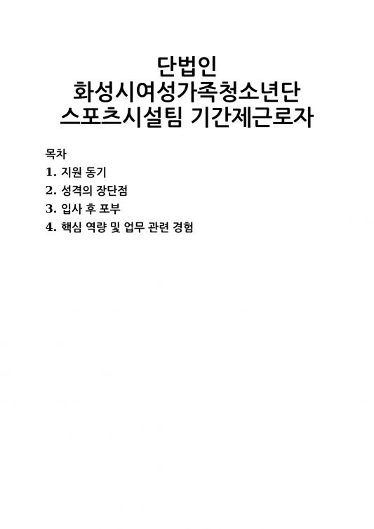 [자기소개서] 단법인 화성시여성가족청소년단 스포츠시설팀 기간제근로자 자기소개서 우수 예문 BEST 자소서
