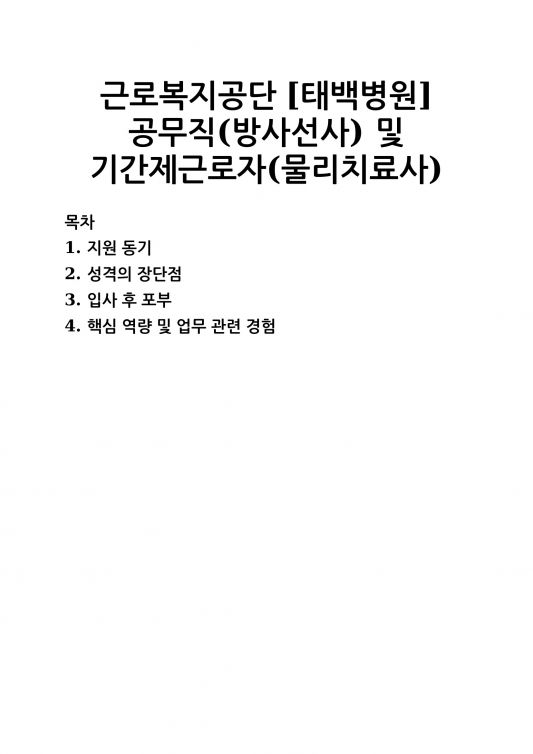 [자기소개서] 근로복지공단 [태백병원] 공무직(방사선사) 및 기간제근로자(물리치료사)  자기소개서 우수 예문 BEST 자소서