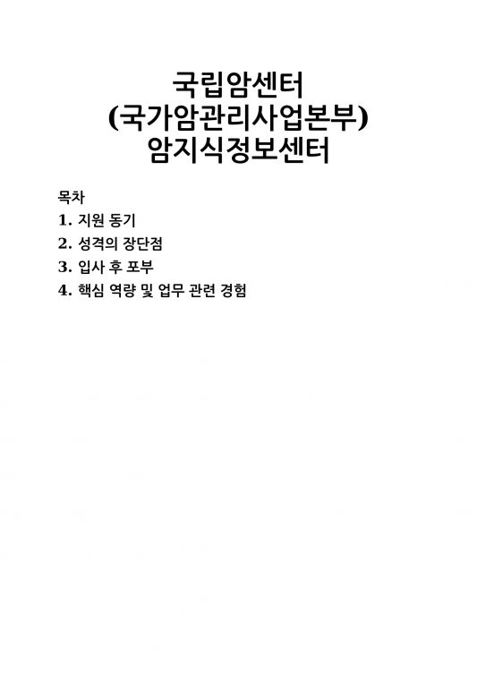[자기소개서] 국립암센터 (국가암관리사업본부)암지식정보센터 자기소개서 우수 예문 BEST 자소서