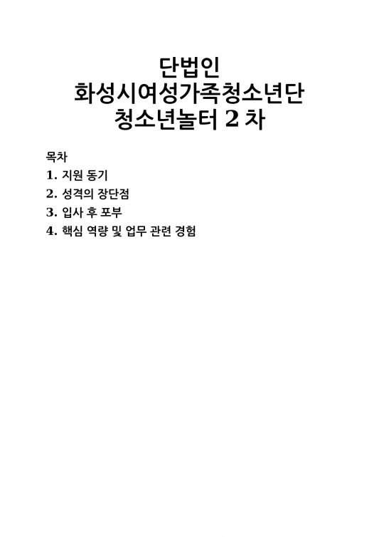 [자기소개서] 단법인 화성시여성가족청소년단 청소년놀터 2차 자기소개서 우수 예문 BEST 자소서