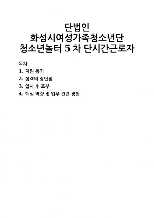 [자기소개서] 단법인 화성시여성가족청소년단 청소년놀터 5차 단시간근로자  자기소개서 우수 예문 BEST 자소서