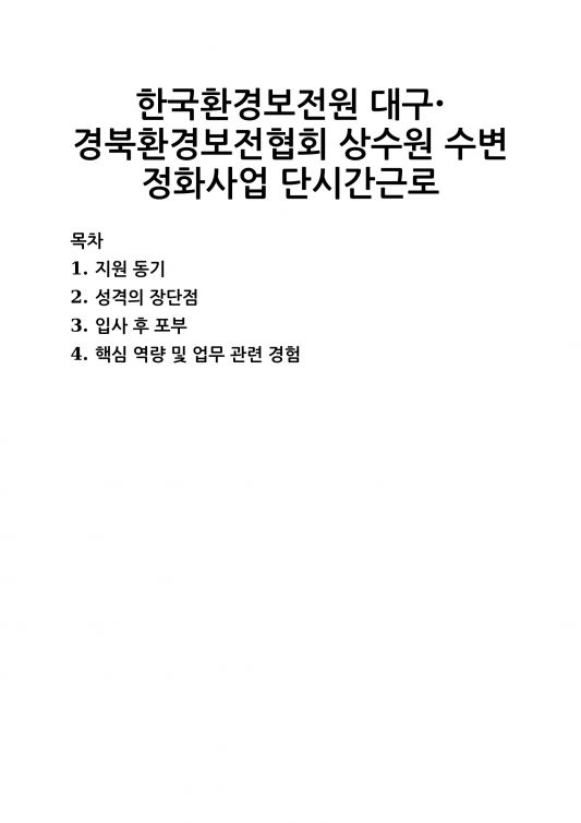 [자기소개서] 한국환경보전원 대구·경북환경보전협회 상수원 수변 정화사업 단시간근로  자기소개서 우수 예문 BEST 자소서