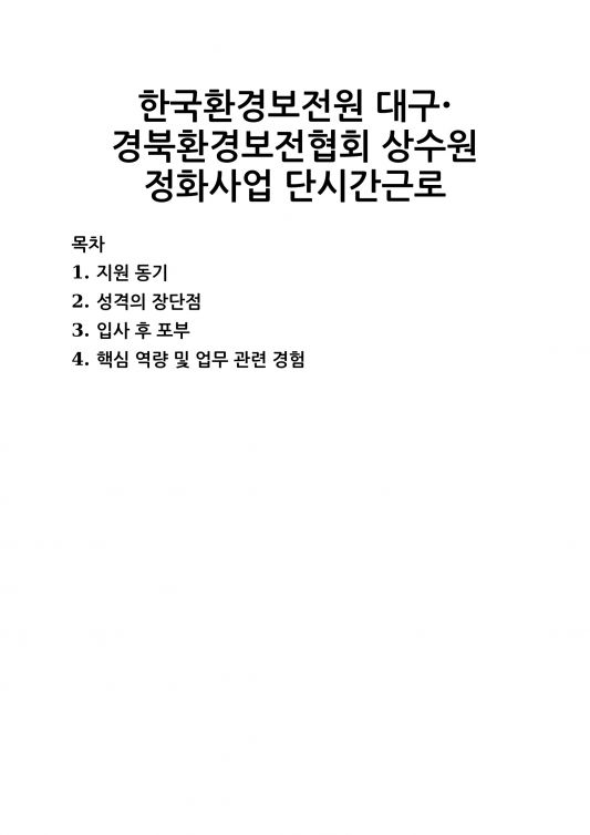 [자기소개서] 한국환경보전원 대구·경북환경보전협회 상수원 정화사업 단시간근로  자기소개서 우수 예문 BEST 자소서