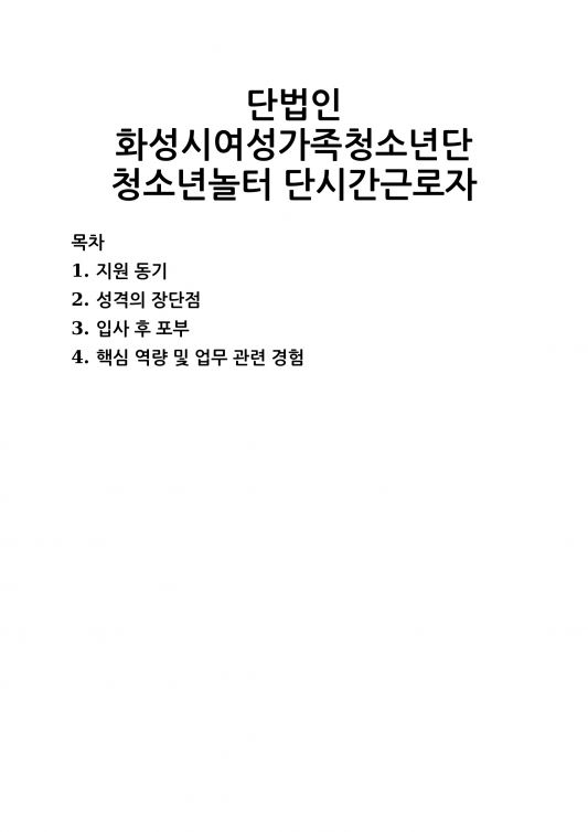[자기소개서] 단법인 화성시여성가족청소년단 청소년놀터 단시간근로자 자기소개서 우수 예문 BEST 자소서