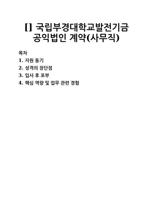 [자기소개서] [] 국립부경대학교발전기금 공익법인 계약(사무직) 자기소개서 우수 예문 BEST 자소서