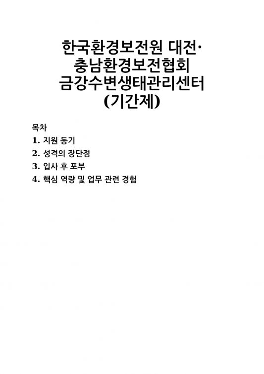 [자기소개서] 한국환경보전원 대전·충남환경보전협회 금강수변생태관리센터 (기간제)  자기소개서 우수 예문 BEST 자소서
