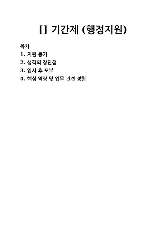 [자기소개서] [] 기간제 (행정지원) 자기소개서 우수 예문 BEST 자소서