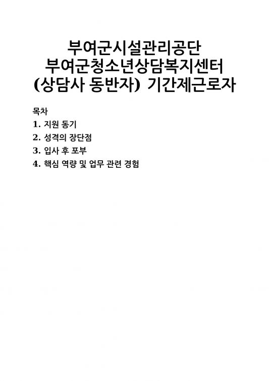 [자기소개서] 부여군시설관리공단 부여군청소년상담복지센터 (상담사 동반자) 기간제근로자 자기소개서 우수 예문 BEST 자소서