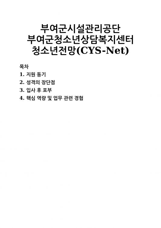 [자기소개서] 부여군시설관리공단 부여군청소년상담복지센터 청소년전망(CYS-Net)  자기소개서 우수 예문 BEST 자소서