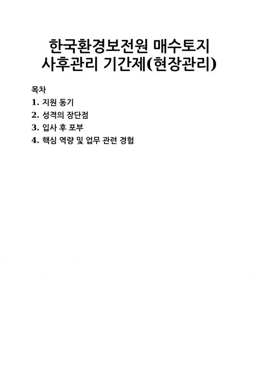[자기소개서] 한국환경보전원 매수토지 사후관리 기간제(현장관리)  자기소개서 우수 예문 BEST 자소서