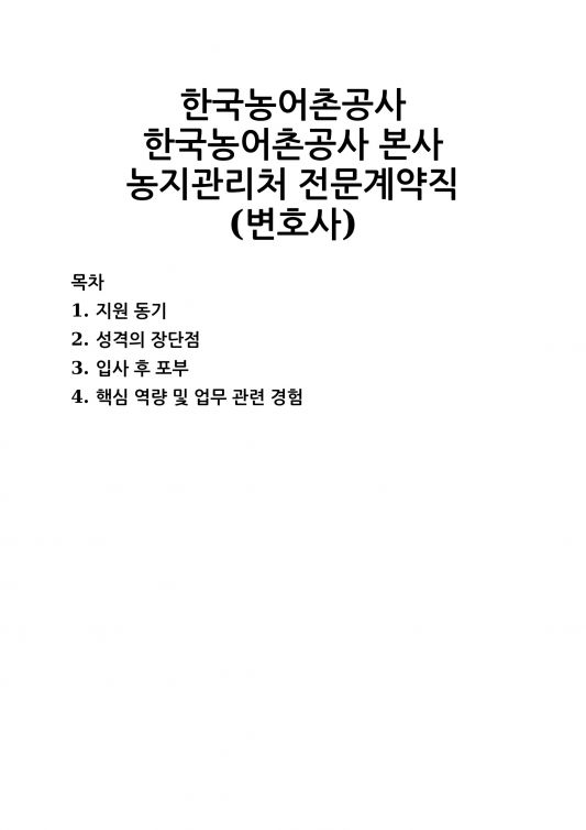[자기소개서] 한국농어촌공사 한국농어촌공사 본사 농지관리처 전문계약직(변호사)  자기소개서 우수 예문 BEST 자소서