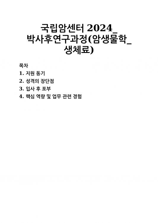 [자기소개서] 국립암센터 2024_박사후연구과정(암생물학_생체료) 자기소개서 우수 예문 BEST 자소서