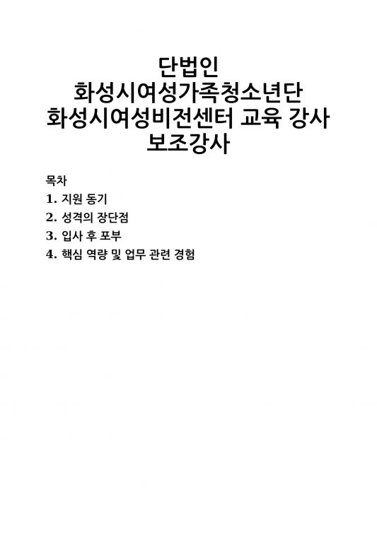 [자기소개서] 단법인 화성시여성가족청소년단 화성시여성비전센터 교육 강사 보조강사  자기소개서 우수 예문 BEST 자소서