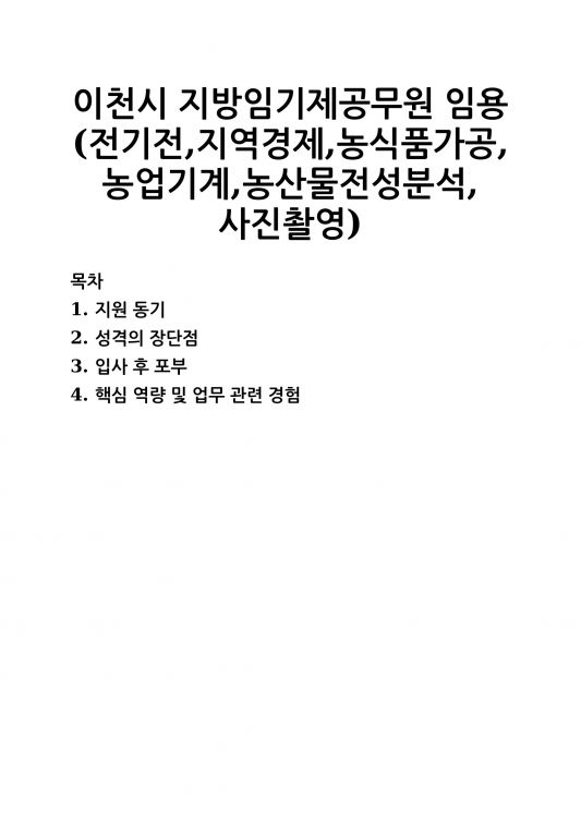 [자기소개서] 이천시 지방임기제공무원 임용 (전기전,지역경제,농식품가공,농업기계,농산물전성분석,사진촬영) 자기소개서 우수 예문 BEST 자소서