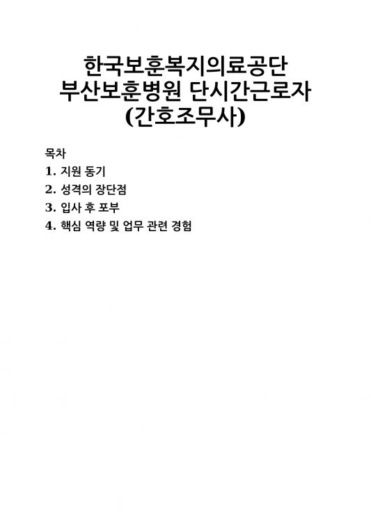 [자기소개서] 한국보훈복지의료공단 부산보훈병원 단시간근로자(간호조무사)  자기소개서 우수 예문 BEST 자소서