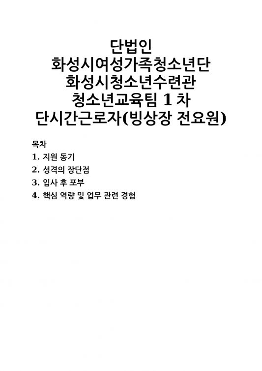 [자기소개서] 단법인 화성시여성가족청소년단 화성시청소년수련관 청소년교육팀 1차 단시간근로자(빙상장 전요원) 자기소개서 우수 예문 BEST 자소서