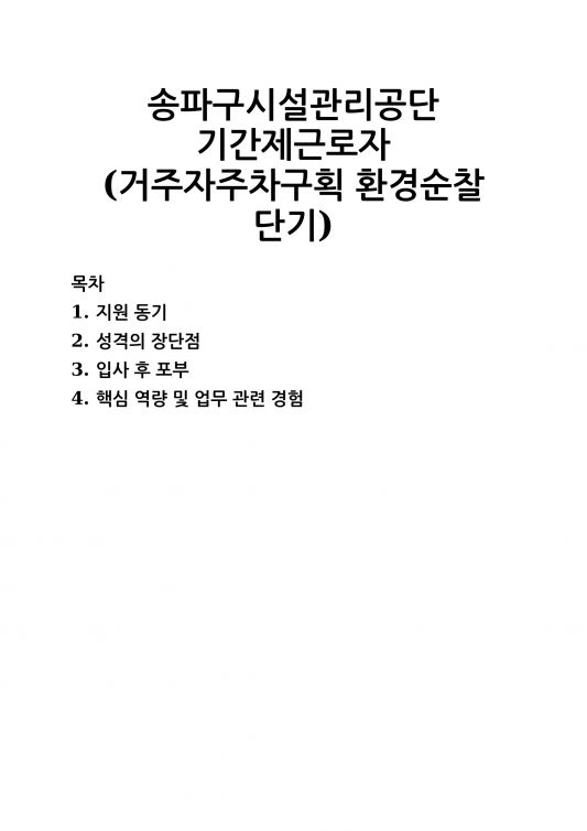 [자기소개서] 송파구시설관리공단 기간제근로자 (거주자주차구획 환경순찰 단기) 자기소개서 우수 예문 BEST 자소서