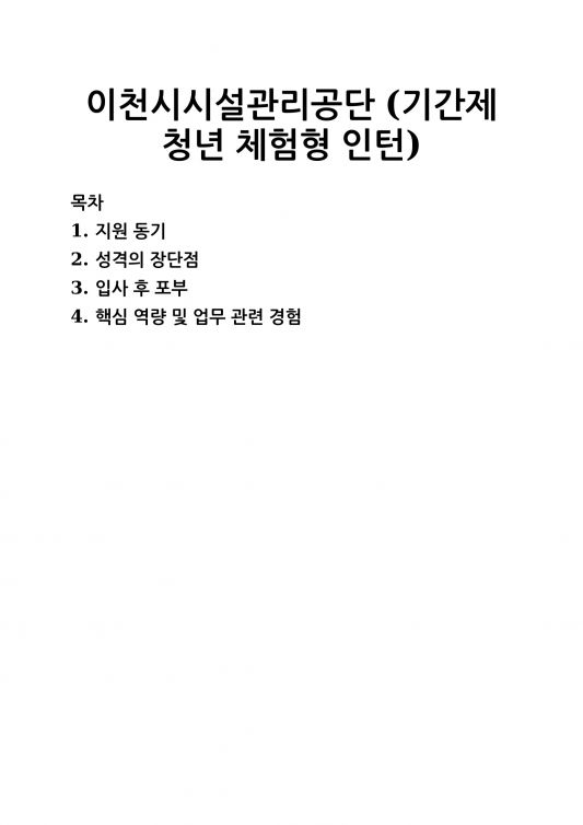 [자기소개서] 이천시시설관리공단 (기간제 청년 체험형 인턴) 자기소개서 우수 예문 BEST 자소서