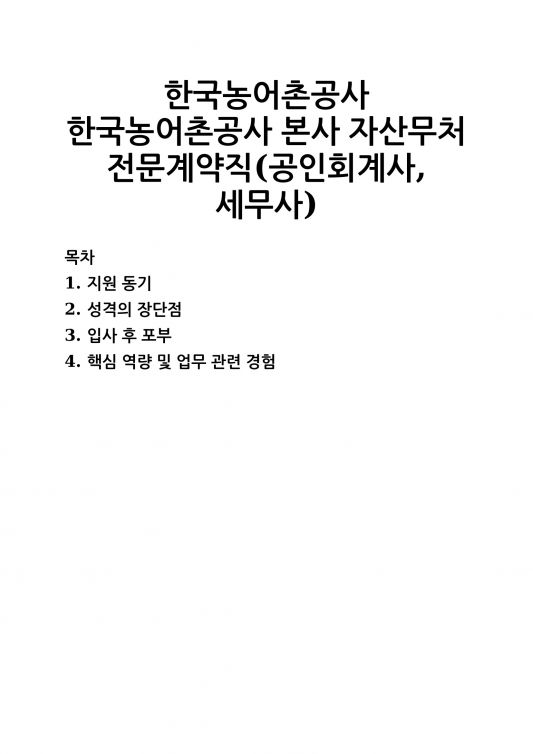 [자기소개서] 한국농어촌공사 한국농어촌공사 본사 자산무처 전문계약직(공인회계사, 세무사)  자기소개서 우수 예문 BEST 자소서