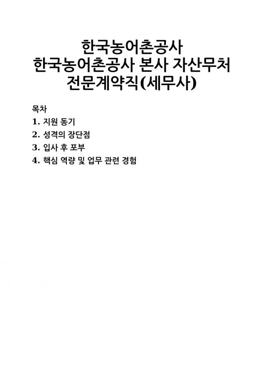 [자기소개서] 한국농어촌공사 한국농어촌공사 본사 자산무처 전문계약직(세무사)  자기소개서 우수 예문 BEST 자소서