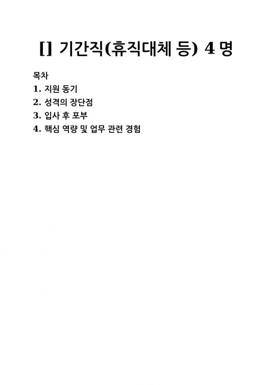 [자기소개서] [] 기간직(휴직대체 등) 4명 자기소개서 우수 예문 BEST 자소서
