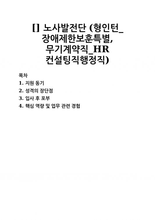 [자기소개서] [] 노사발전단 (형인턴_장애제한보훈특별, 무기계약직_HR컨설팅직행정직) 자기소개서 우수 예문 BEST 자소서