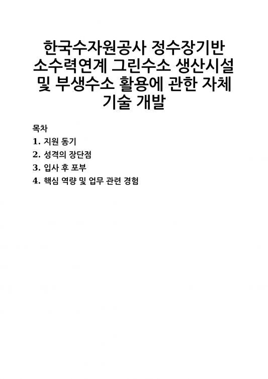 [자기소개서] 한국수자원공사 정수장기반 소수력연계 그린수소 생산시설 및 부생수소 활용에 관한 자체 기술 개발 자기소개서 우수 예문 BEST 자소서