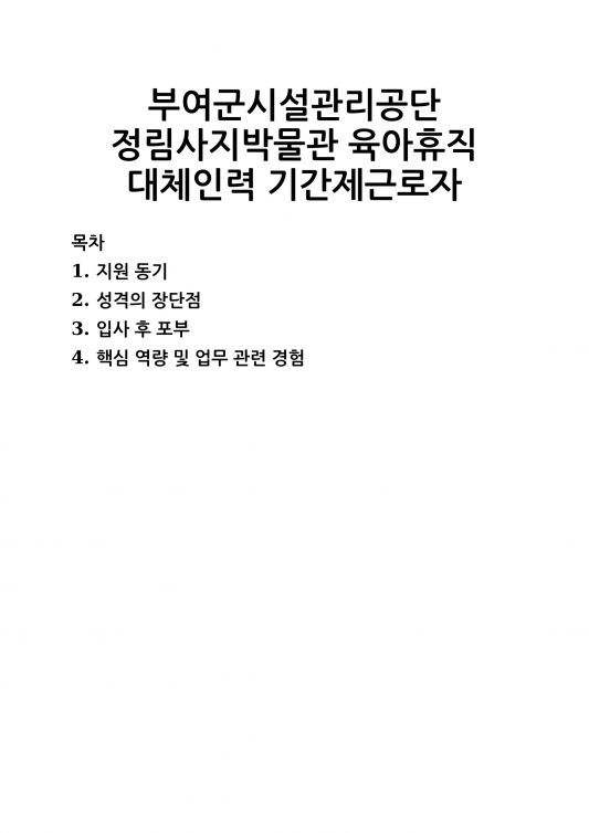 [자기소개서] 부여군시설관리공단 정림사지박물관 육아휴직 대체인력 기간제근로자 자기소개서 우수 예문 BEST 자소서