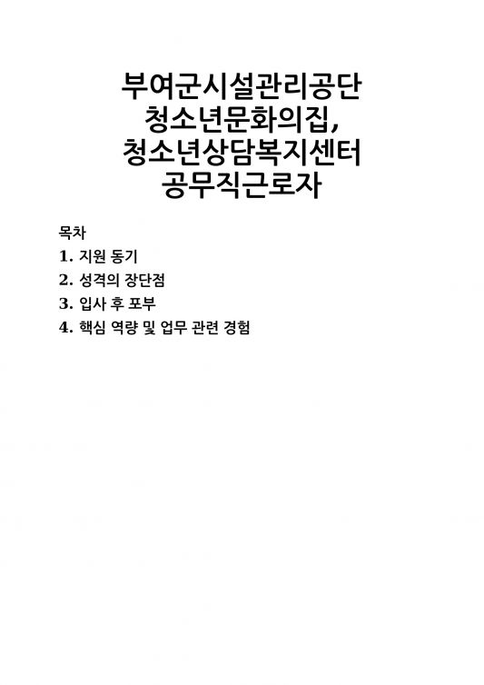 [자기소개서] 부여군시설관리공단 청소년문화의집,청소년상담복지센터 공무직근로자 자기소개서 우수 예문 BEST 자소서