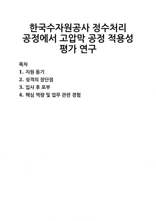 [자기소개서] 한국수자원공사 정수처리 공정에서 고압막 공정 적용성 평가 연구 자기소개서 우수 예문 BEST 자소서