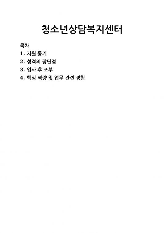 [자기소개서] 청소년상담복지센터  자기소개서 우수 예문 BEST 자소서