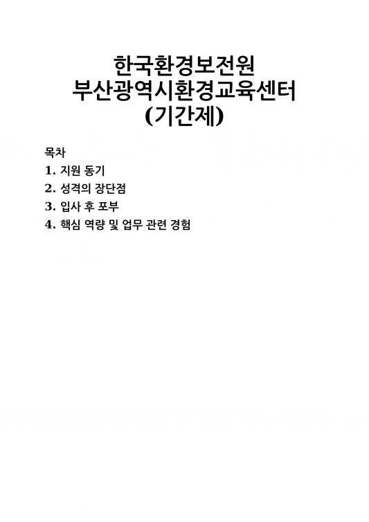 [자기소개서] 한국환경보전원 부산광역시환경교육센터 (기간제)  자기소개서 우수 예문 BEST 자소서