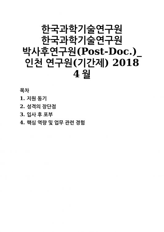 [자기소개서] 한국과학기술연구원 한국과학기술연구원 박사후연구원(Post-Doc.)_인천 연구원(기간제) 2018 4월  자기소개서 우수 예문 BEST 자소서