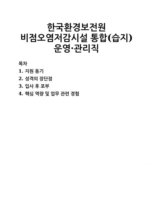 [자기소개서] 한국환경보전원 비점오염저감시설 통합(습지) 운영·관리직 자기소개서 우수 예문 BEST 자소서