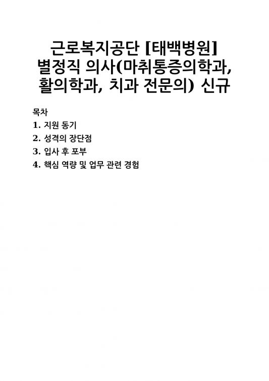 [자기소개서] 근로복지공단 [태백병원] 별정직 의사(마취통증의학과, 활의학과, 치과 전문의) 신규 자기소개서 우수 예문 BEST 자소서