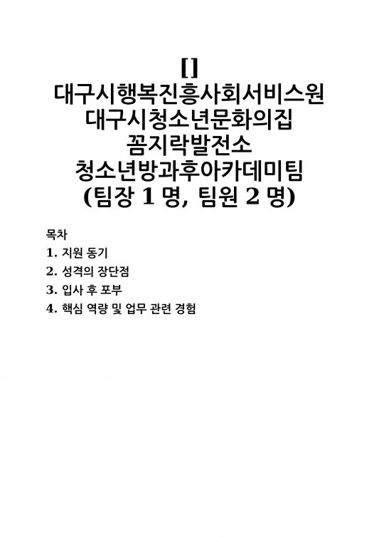 [자기소개서] [] 대구시행복진흥사회서비스원 대구시청소년문화의집 꼼지락발전소 청소년방과후아카데미팀 (팀장 1명, 팀원 2명) 자기소개서 우수 예문 BEST 자소서