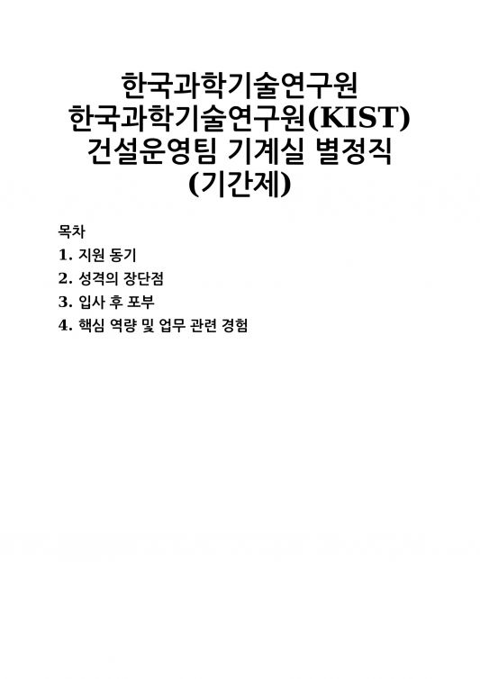 [자기소개서] 한국과학기술연구원 한국과학기술연구원(KIST) 건설운영팀 기계실 별정직(기간제)  자기소개서 우수 예문 BEST 자소서