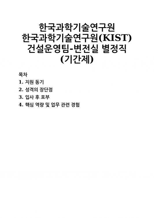 [자기소개서] 한국과학기술연구원 한국과학기술연구원(KIST) 건설운영팀-변전실 별정직(기간제)  자기소개서 우수 예문 BEST 자소서