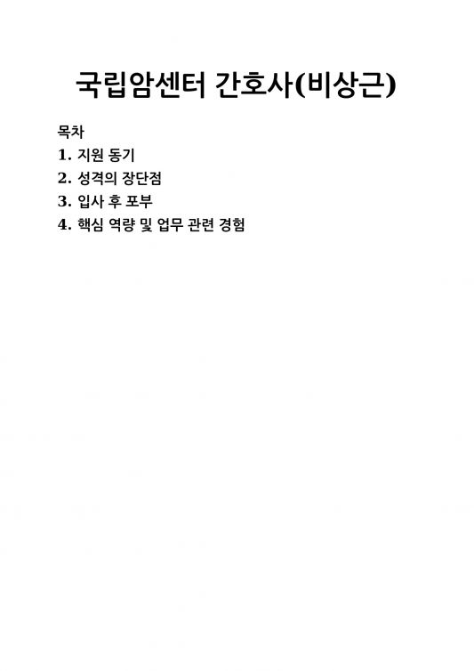 [자기소개서] 국립암센터 간호사(비상근) 자기소개서 우수 예문 BEST 자소서