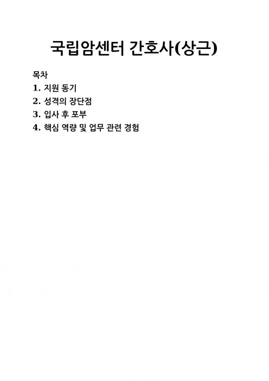 [자기소개서] 국립암센터 간호사(상근) 자기소개서 우수 예문 BEST 자소서