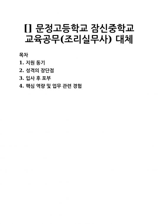 [자기소개서] [] 문정고등학교 잠신중학교 교육공무(조리실무사) 대체 자기소개서 우수 예문 BEST 자소서